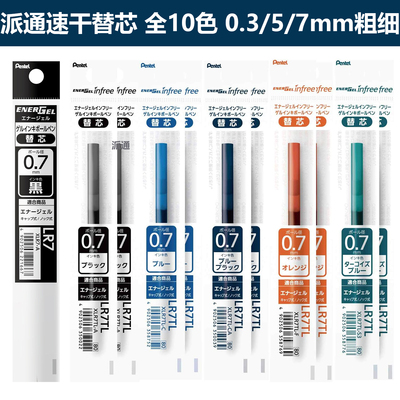 日本派通速干中性笔芯0.3/4/5mm