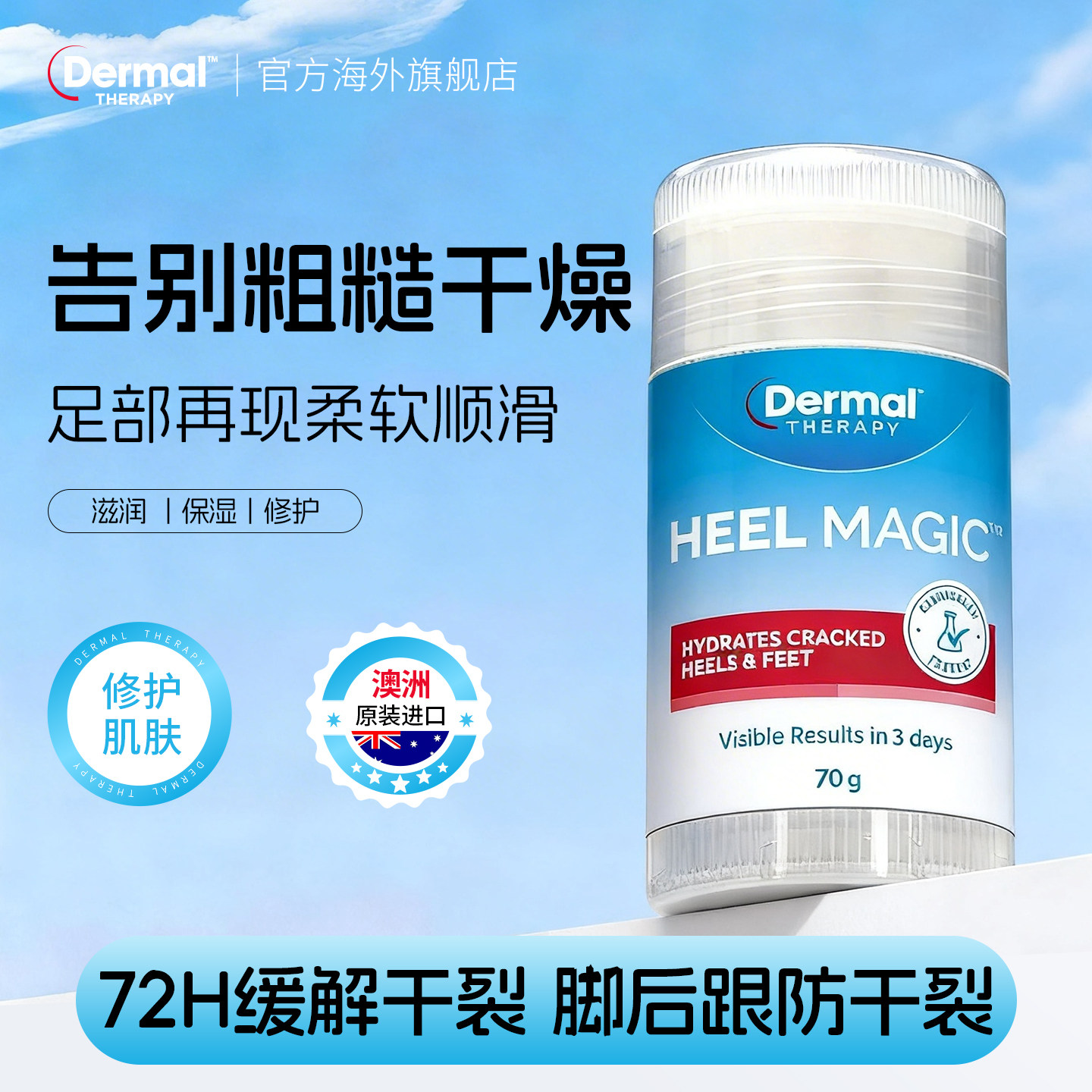 dermaltherapy乐慕康足裂护足霜脚膜足膜嫩白保湿脚后跟修复棒70g