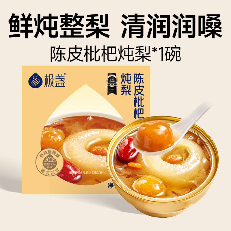 【U先】极盏陈皮枇杷炖梨252g*1碗