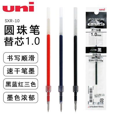 三菱铅笔SXR-10中油笔芯黑蓝红