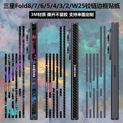 适用三星fold8ultra铰链边框贴纸