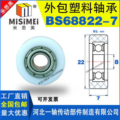 米思美包胶轮包塑小轴承BS68822-7滑轮胶轮滚轮塑料尼龙轮POM轮子