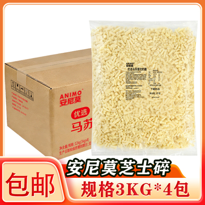 三元安尼莫优选马苏里拉奶酪3kg/包 商用披萨芝士拉丝烘焙食材
