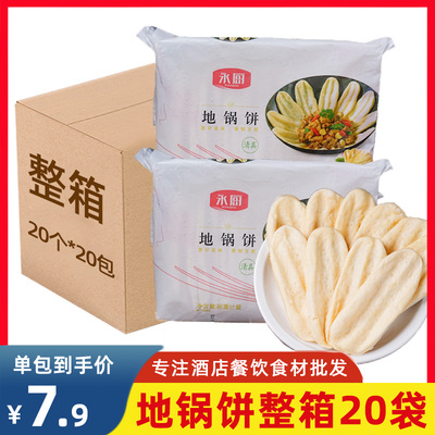 永厨地锅饼酒店半成品锅贴面饼