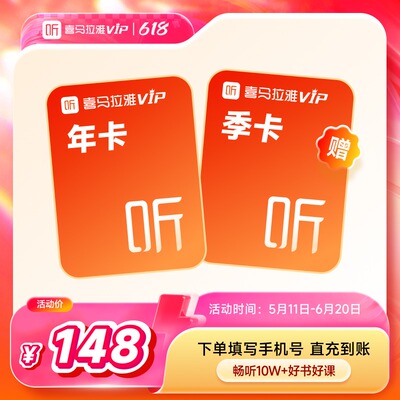 【官方直充】喜马拉雅vip会员年卡/半年/季卡/7天喜马拉雅FM会员