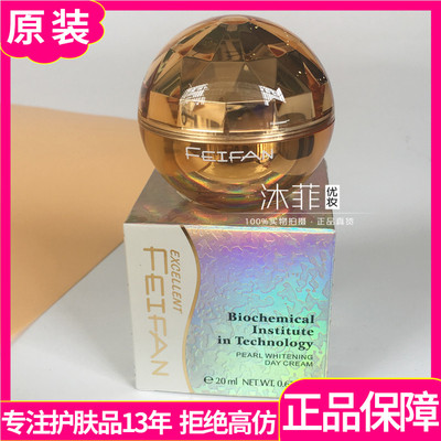 菲凡珍珠润白日霜晚霜