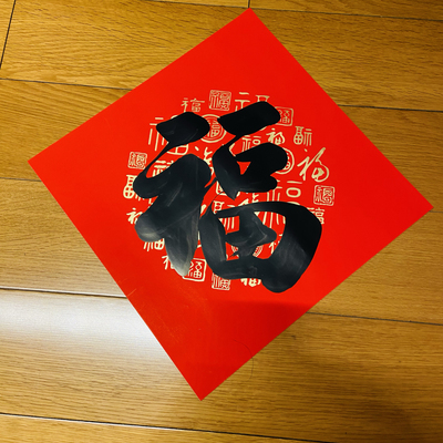 手写福字门贴进门入户大门乔迁进宅入伙帖子墙贴新居装饰春联门心