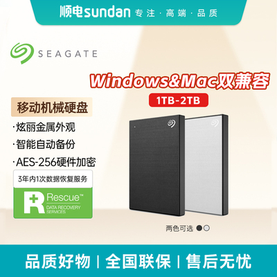 希捷加密移动机械硬盘1-5T