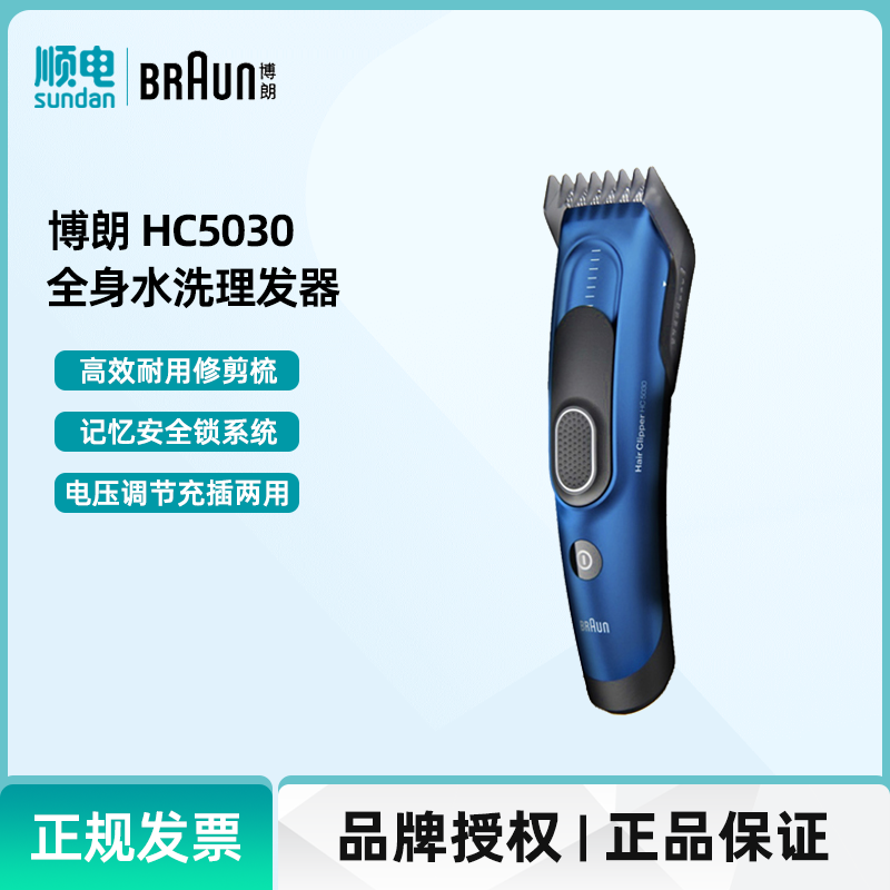 博朗电动理发器电推剪剃头电推子全身水洗家用理发 HC5030蓝色_虎窝淘