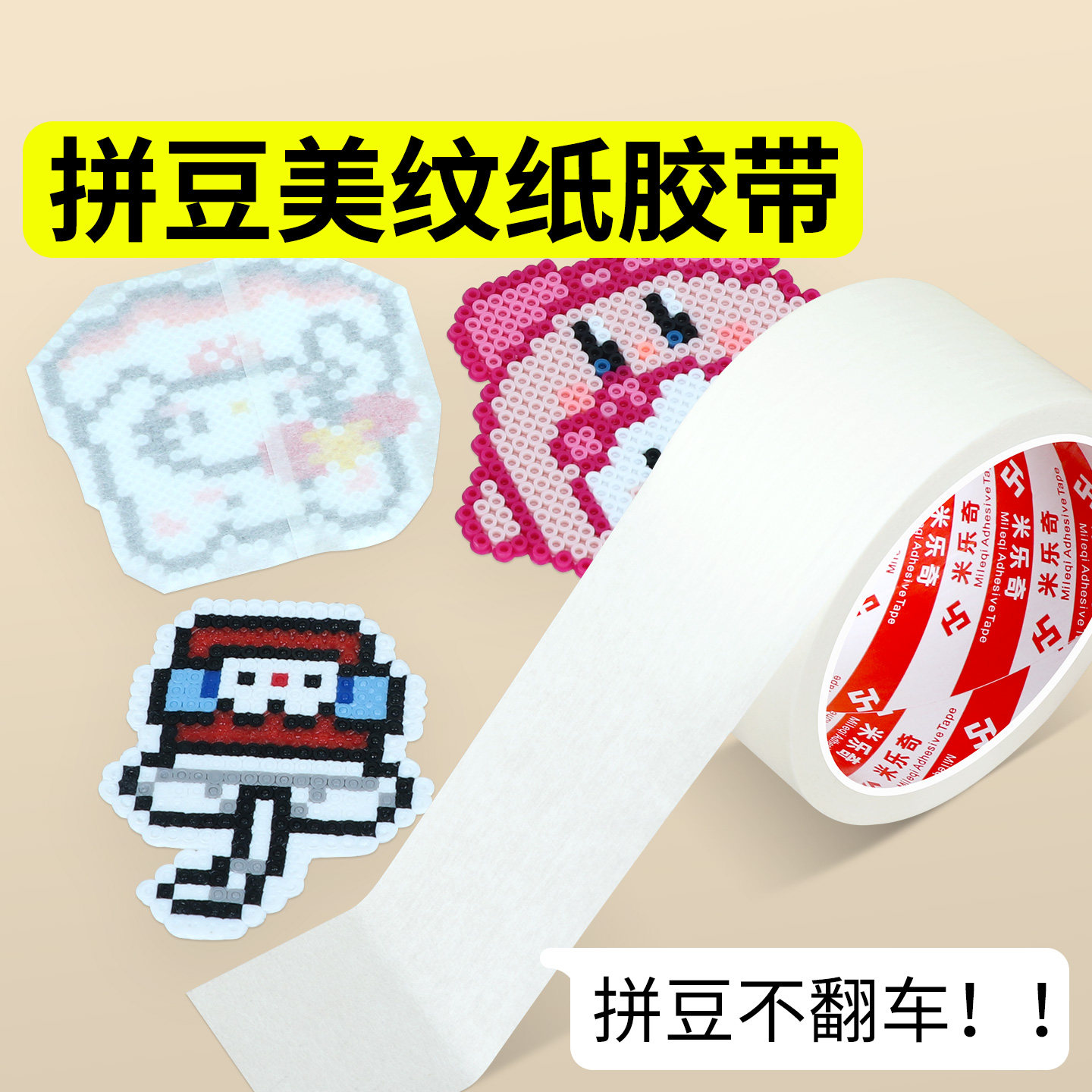 拼豆美纹纸专用高粘度无痕可撕可书写不留狠胶带拼豆大图辅助工具拼豆大面积熨烫保护模板防止变形美纹纸胶纸