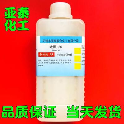 吐温80分析纯AR化学试剂500ml TWEEN-80 非离子表面活性剂 乳化剂