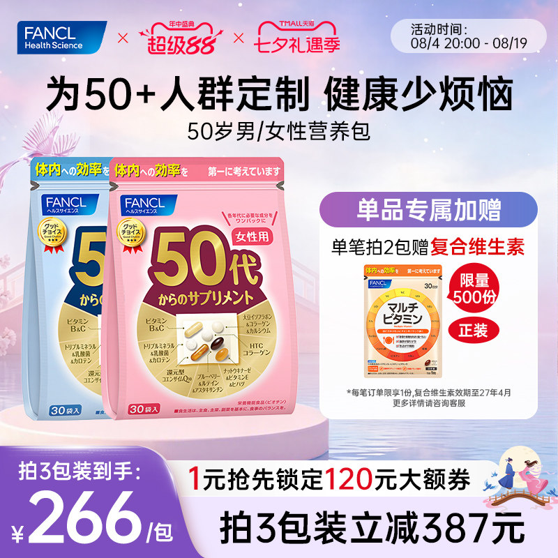 FANCL50岁男/女每日综合营养包维生素辅酶Q10女维VBVCVE中老年人
