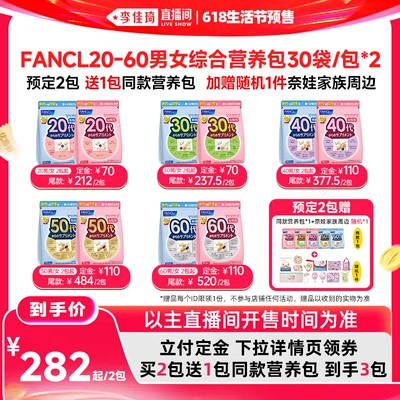 FANCL20-60岁*2男女营养包维生素