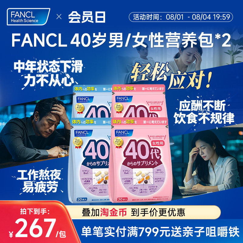 FANCL芳珂40岁女士男士复合维生素每日综合营养包*2辅酶B族保健品