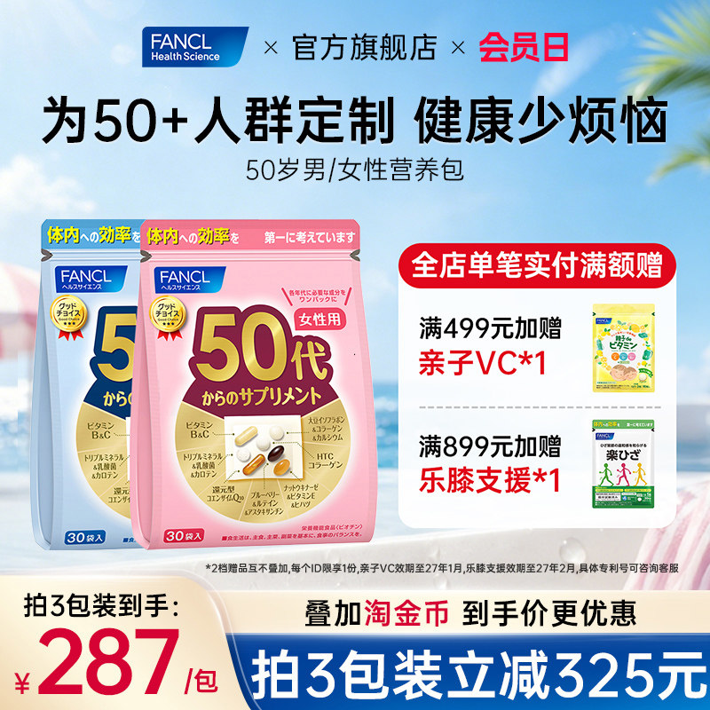FANCL50岁男/女每日综合营养包维生素辅酶Q10女维VBVCVE中老年人