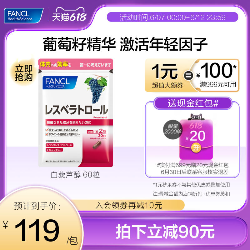 【效期至24年1月】FANCL葡萄籽精华胶囊白藜芦醇60粒去黄提亮芳珂_虎窝淘
