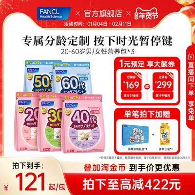 FANCL20-60岁男女维生素营养包