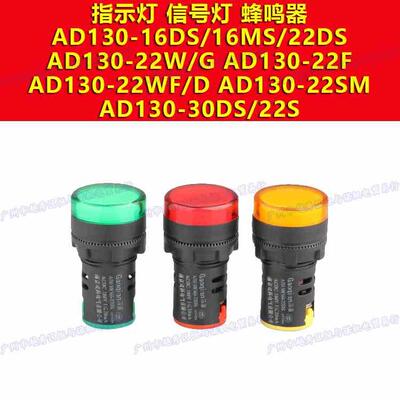 全新AD130-16DS/MS/22/22W/G/22F/22WF/D/SM/30/SS信号灯蜂鸣器