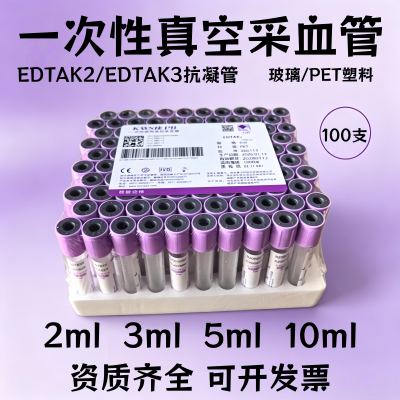 康卫仕EDTAK2/K3一次性负压真空采血管2ml5ml10ml紫血常规抗凝管