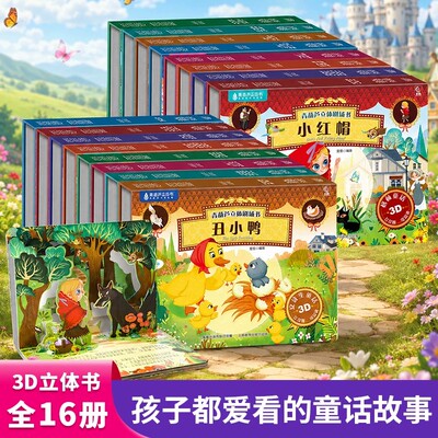 全套16册睡前故事3D立体剧场书