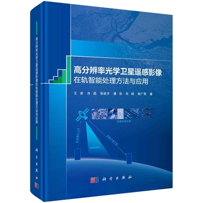 高分辨率光学卫星遥感影像在轨智能处理方法与应用 王密9787030770943科学出版社