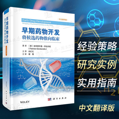 2022新版早期药物开发将候选药物推向临床中文翻译白仁仁译原料药工艺药代动力学GLP毒理学研究候选药物溶解度晶型制剂药学科学社