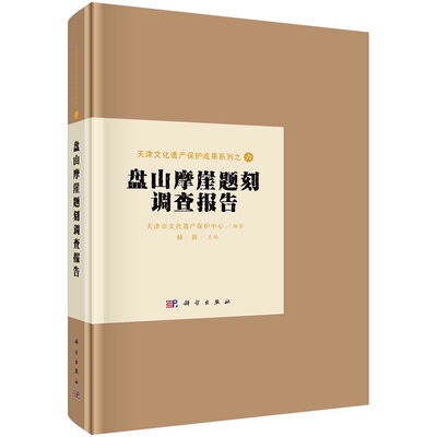盘山摩崖题刻调查报告 天津市文化遗产保护中心编著；杨新主编天津文化遗产保护成果系列之六9787030738172科学出版社
