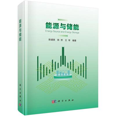 能源与储能9787030798534陈诵英陈桥王琴科学出版社