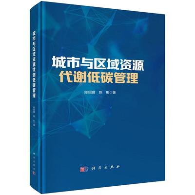 城市与区域资源代谢低碳管理9787030748621陈绍晴陈彬科学出版社