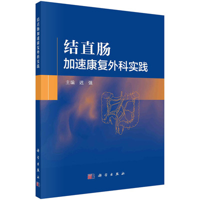 结直肠加速康复外科实践 迟强营养支持脏器功能评估护理措施临床实践和并发症处理外科学科学出版社