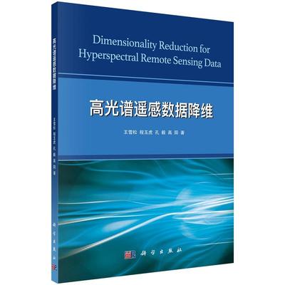 高光谱遥感数据降维 王雪松9787030531261科学出版社
