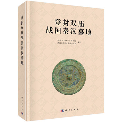 登封双庙战国秦汉墓地 河南省文物考古研究院  武汉大学历史学院考古系 编 科学出版社