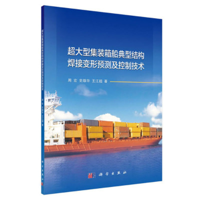 超大型集装箱船典型结构焊接变形预测及控制技术 周宏 史雄华 王江超 著  科学出版社