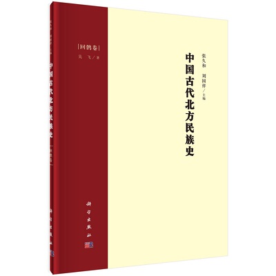 中国古代北方民族史·回鹘卷9787030690159张久和刘国祥科学出版社