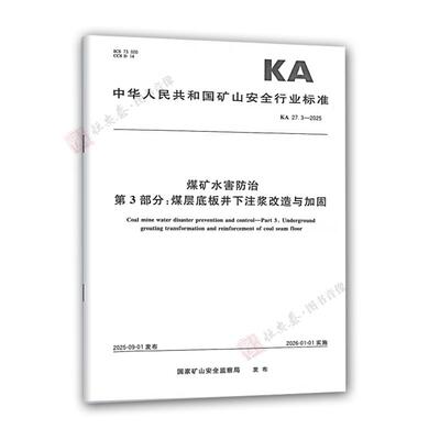 KA27.3—2025煤矿水害防治第3部分：煤层底板井下注浆改造与加固 应急管理出版社