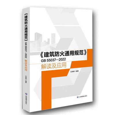 《建筑防火通用规范》GB 55037—2022解读及应用 9787523704752 应急管理出版社