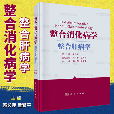 整合消化病学整合肝病学精装郭长存孟繁平肝病学知识本质特征形成方法价值取向消化科医师消化病学知识诊治防肝病方法科学出版社