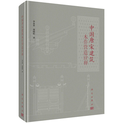 中国唐宋建筑木作营造诠释 李永革 郑晓阳著结合现存唐宋辽金元木构建筑实物的测绘资料编写而成建筑各类小木作构造做法建筑科学