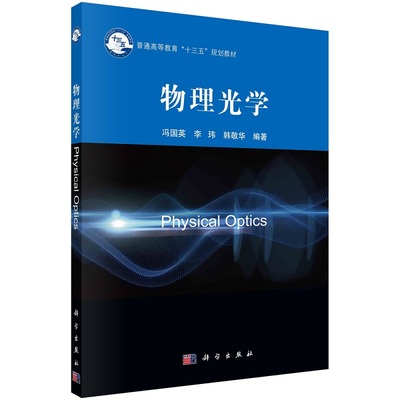 物理光学冯国英李玮韩敬华9787030672230科学出版社