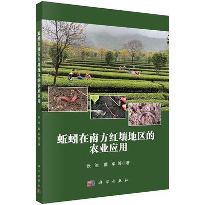 蚯蚓在南方红壤地区的农业应用9787030775191张池科学出版社