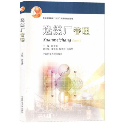选煤厂管理 （修订版）匡亚莉，董宪姝，陶秀祥，范肖男 编 中国矿业大学出版社