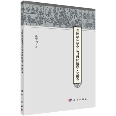 五陵原环境变迁与西汉陵寝文化研究 梁安和 著 科学出版社