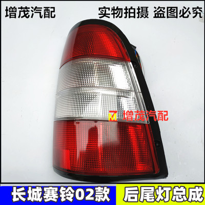 02款赛铃后尾灯皮卡配件老款赛铃后尾灯总成倒车灯壳转向灯罩