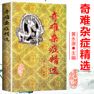 奇难杂症精选 黄永源 杂病辩证病因病机治疗方法外治法 含内外男妇骨五官科中医疑难杂症偏方书奇难怪病治愈集古方选医疗书籍