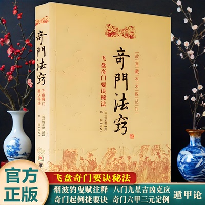 正版新书 奇门法窍飞盘奇门要诀秘法 故宫藏本术数丛刊 锡孟樨 撰 郑同 点校华龄出版社中国哲学易学命理书籍 现货包邮