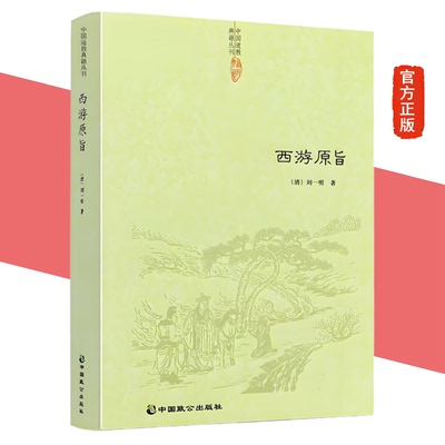 正版 西游原旨 (清)刘一明 著道教典籍丛刊/附西游原旨读法 中国致公出版社