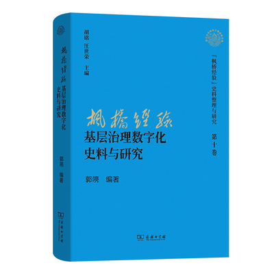 “枫桥经验”基层治理数字化史料与研究