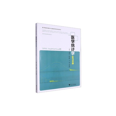 医学统计学实习手册(SPSS、GraphPad Prism版)