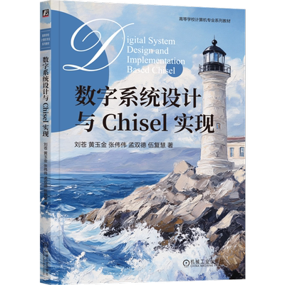 数字系统设计与Chisel实现