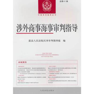 涉外商事海事审判指导2020.2(总第41辑)